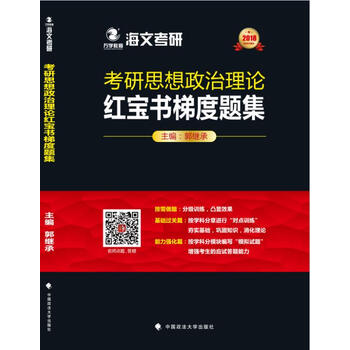 考研思想政治理论梯度题集/考试 / 考研政治/书籍