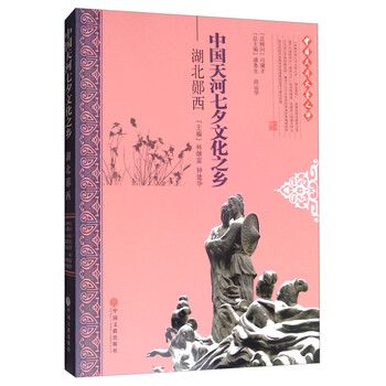 中国天河七夕文化之乡：湖北郧西