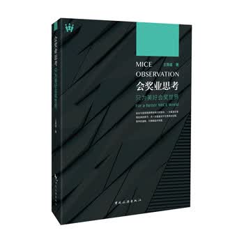 会奖业思考：只为美好的会奖世界