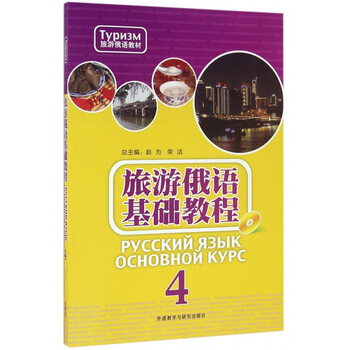旅游俄语基础教程(附光盘4旅游俄语教材)