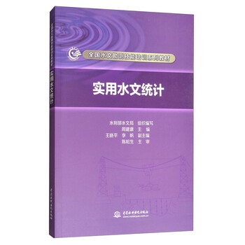 实用水文统计/全国水文勘测技能培训系列教材