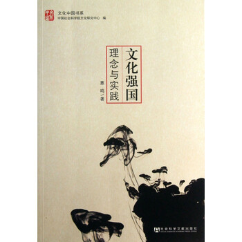 文化强国(理念与实践)/文化中国书系