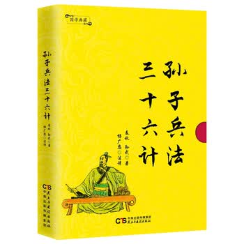 正版 （精装）孙子兵法·三十六计 9787513915342