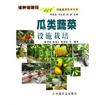 瓜类蔬菜设施栽培/设施蔬菜技术丛书