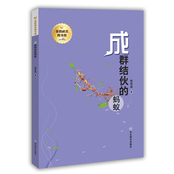 我的科普图书馆：成群结伙的蚂蚁