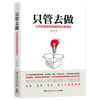 只管去做