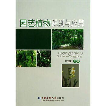 园艺植物识别与应用