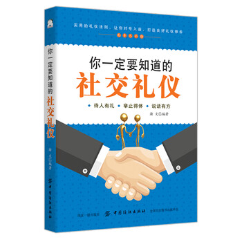 正版 你一定要知道的社交礼仪9787518046676