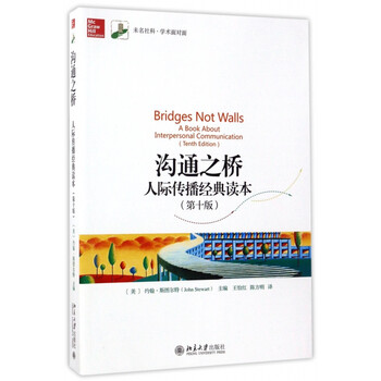 沟通之桥(人际传播经典读本第10版)/未名社科学术面对面