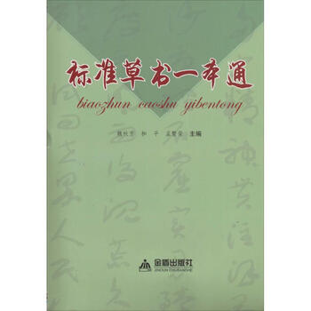标准草书一本通