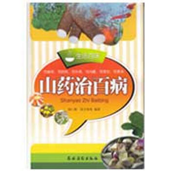 山药治百病<生活百味>