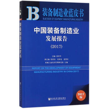 中国装备制造业发展报告.2017(2017版)