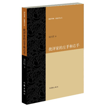 批评家的左手和右手