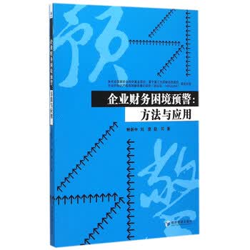企业财务困境预警：方法与应用
