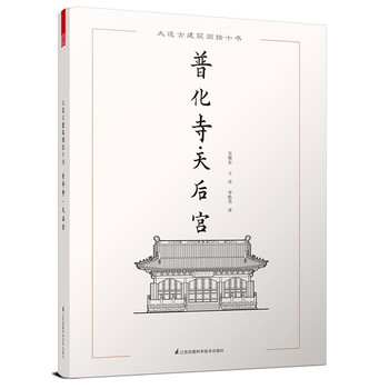 普华寺·天后宫9787553762371