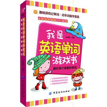 我是英语游戏书：藏在格子里面的单词