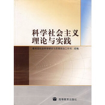全新正版 科学社会主义理论与实践  高等教育出版社 9787040150117