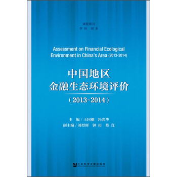 中国地区金融生态环境评价（2013～2014）