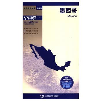 墨西哥地图 约84*59厘米 中英文旅游指南