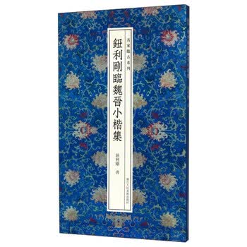 钮利刚临魏晋小楷集/名家临古系列