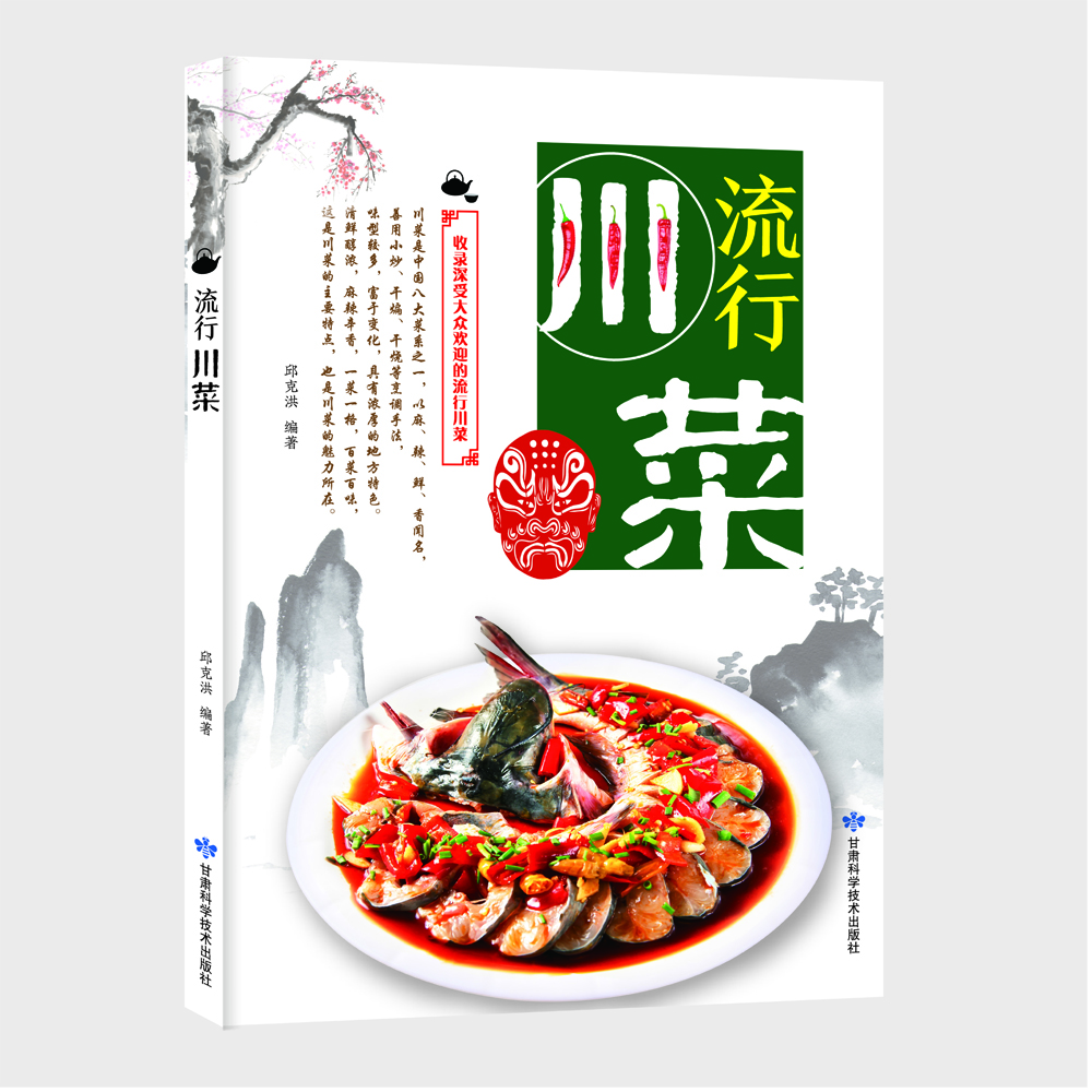   流行川菜9787542424396甘肃科技