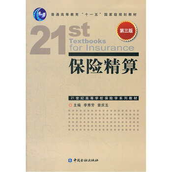保险精算(第三版)【中金融出版社直属书店】