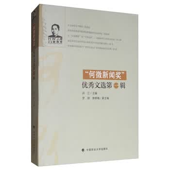 “何微新闻奖”优秀文选第一辑