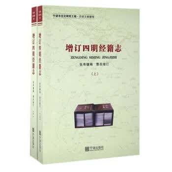 增订四明经籍志(上下)