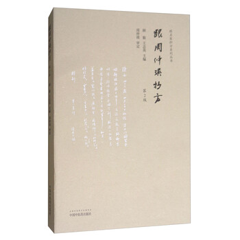 跟周仲瑛抄方（第二版）/跟名医抄方系列丛书