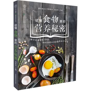 读懂食物里的营养秘密（汉竹）