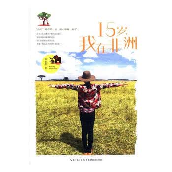 15岁，我在非洲 书籍 旅游 地图 旅游随笔