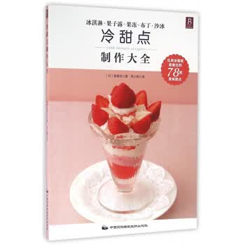 冷甜点制作大全