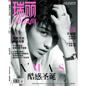 瑞丽伊人风尚（2017年第12期）
