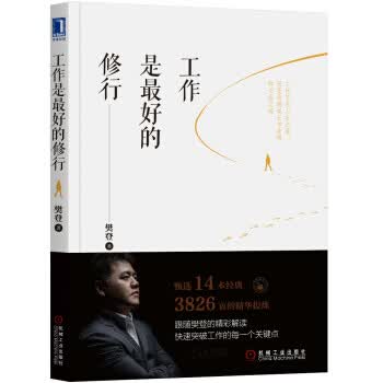 正版包邮 工作是好的修行 职场修炼笔记 樊登著 樊登读书会 职场成长 带团队自我调节方法