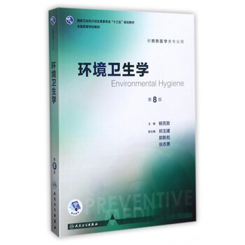 环境卫生学(供预防医学类专业用第8版全国高等学校教材)