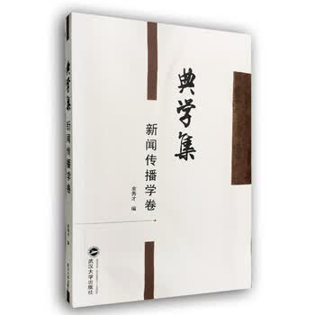 典学集：新闻传播学卷