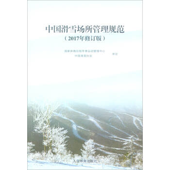  中国滑雪场所管理规范：2017年修订版9787500952596