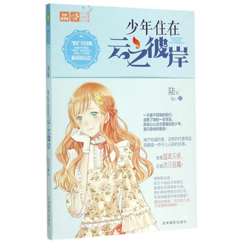 少年住在云之彼岸/恋之水晶系列/意林轻文库