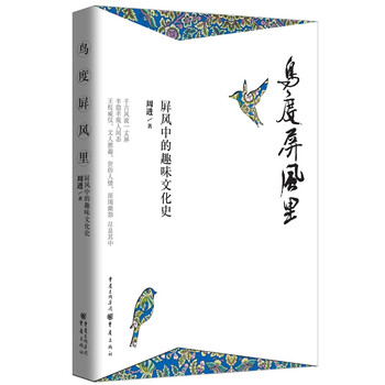 鸟度屏风里:屏风中的趣味文化史