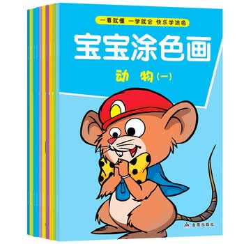 宝宝涂色画全10册儿童绘画涂色入门零基础教学启蒙书0-3-6岁动手动脑涂色画宝宝亲子涂色书