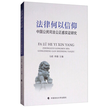 法律何以信仰 中国公民司法公正感实证研究