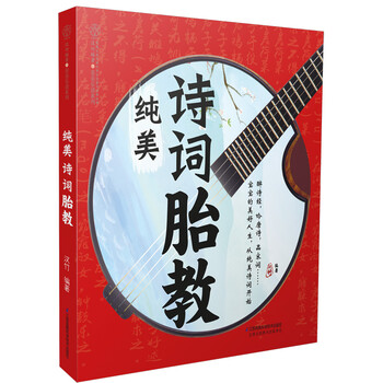 [正版图书]纯美诗词胎教（汉竹）