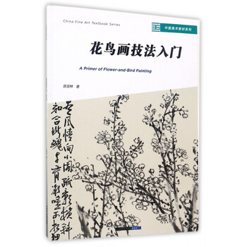 花鸟画技法入门/中国美术教材系列