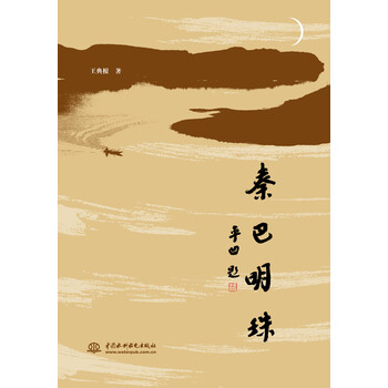 秦巴明珠