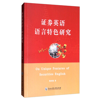 证券英语语言特色研究
