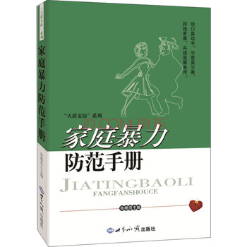 包邮正版家庭暴力防范手册9787501248155