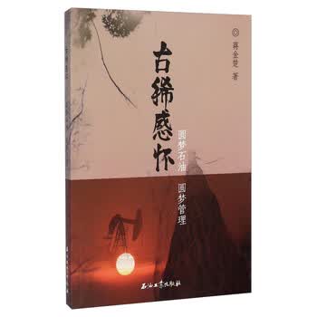 古稀感怀：圆梦石油圆梦管理