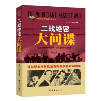 战争纪实 二战绝密大间谍