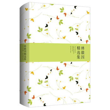 林徽因精选集(精装版)