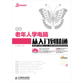  新编老年人学电脑从入门到精通9787115382306
